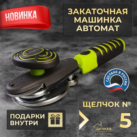 Закаточная машинка для банок автомат "Виктория" щелчок №5, для ...