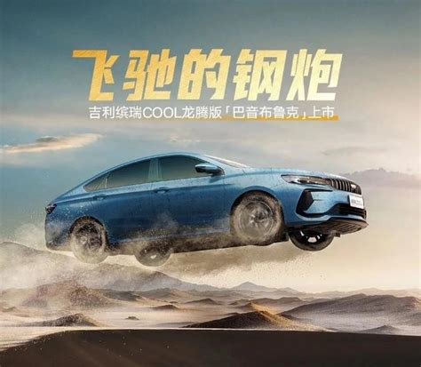 限时718万元起 吉利缤越 缤瑞 Cool 新增车型“龙腾版”上市汽车资讯安兔兔