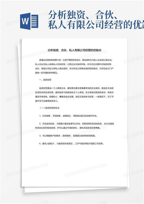 分析独资、合伙、私人有限公司经营的优缺点word模板下载 编号lynwwgdn 熊猫办公