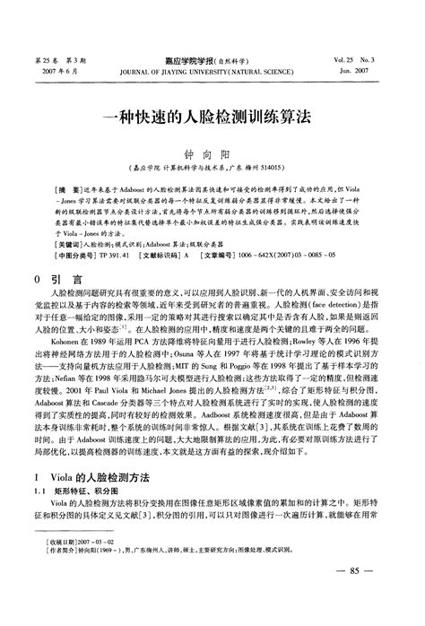 一种快速的人脸检测训练算法 word文档在线阅读与下载 无忧文档