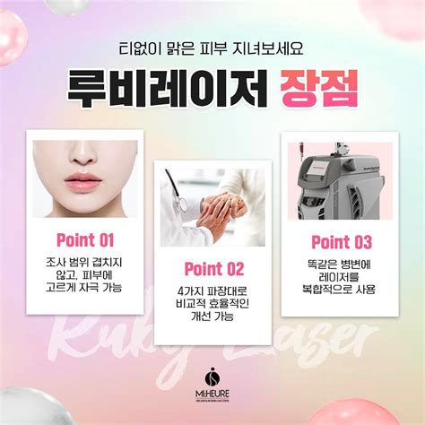 미에르의원 색소치료 루비레이저 ㅤ Ruby Laser ⠀⠀⠀ 색소침착 오타모반 문신 제거 치료등