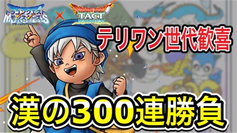 【ドラクエタクト】テリワン世代歓喜！！『少年テリー』漢の300連勝負！！【dqt】 Youtube
