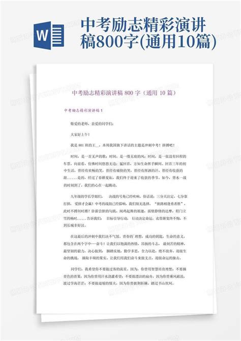 中考励志精彩演讲稿800字通用10篇word模板下载编号ldxovwdb熊猫办公