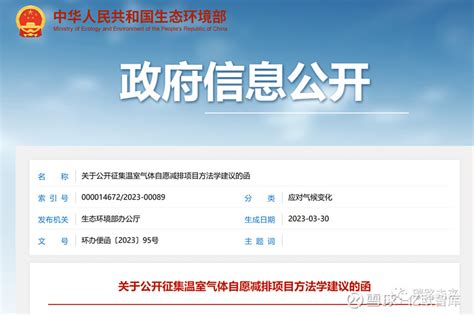Ccer重启在即，生态环境部《关于公开征集温室气体自愿减排项目方法学建议的函》 “ 2023年3月30日，中华人民共和国生态环保部发布《关于