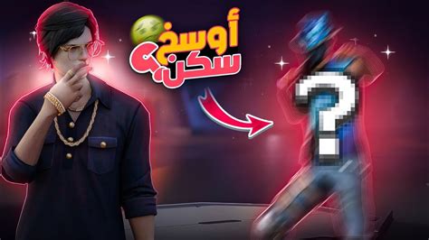 فري فاير جربت اوسخ سكن في اللعبه🤢 Youtube