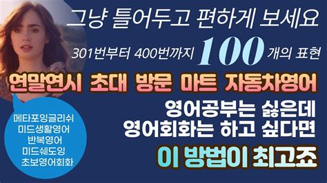 반복영어 301번부터 400번까지 영상모음 초대 연말연시 마트 건강 자동차 I 영어무한반복 I 일상회화 I 미드생활영어 I