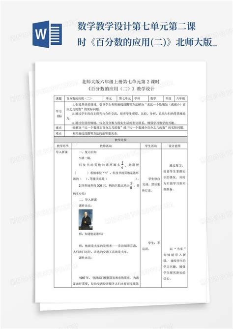 数学教学设计 第七单元第二课时《百分数的应用二》北师大版word模板下载编号qkxbdwjk熊猫办公