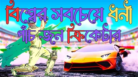 বিশ্বের সবচেয়ে ধনী পাঁচ জন ক্রিকেটার Bright Window Youtube