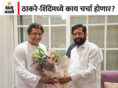 Raj Thackeray Visit Varsha And Meet Cm Eknath Shinde Raj Thackeray