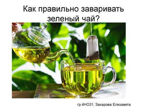 Как правильно заваривать зеленый чай Online Presentation