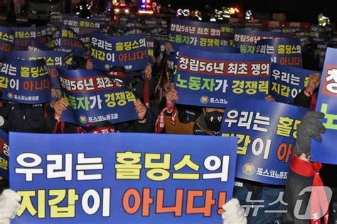 구호 외치는 포스코 노조 뉴스1