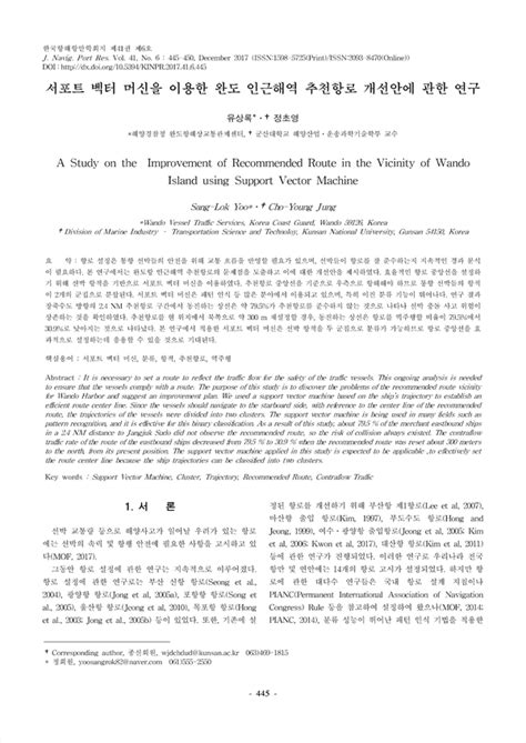 서포트 벡터 머신을 이용한 완도 인근해역 추천항로 개선안에 관한 연구 Koreascholar