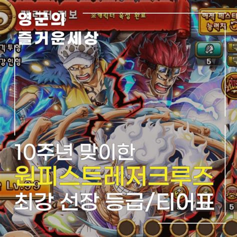원피스 트레저 크루즈 10주년 최강 선장 등급표 티어표 정리 네이버 블로그
