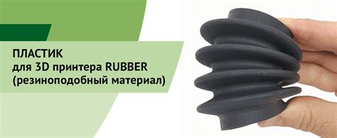 Пластик для 3D принтера Rubber. Купить нить для 3Д печати недорого