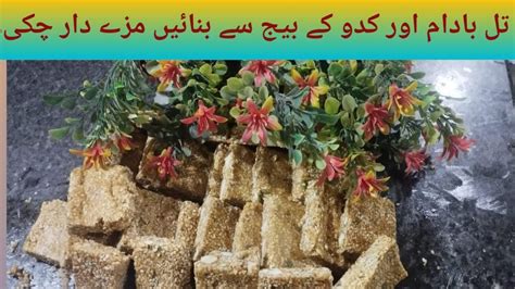 تیل بادام کدو کے بیج سے بنائے مزے دار چکی Youtube
