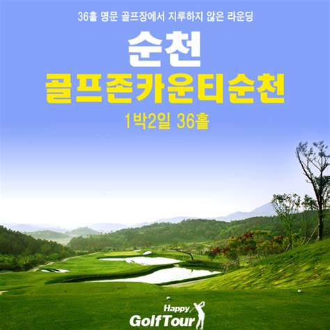 전라도골프장 순천 골프존카운티순천cc 1박2일 패키지로 떠나는 국내골프여행 네이버 블로그
