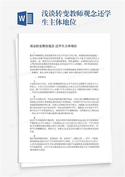 浅谈转变教师观念还学生主体地位Word模板下载 编号vnjwenxp 熊猫办公