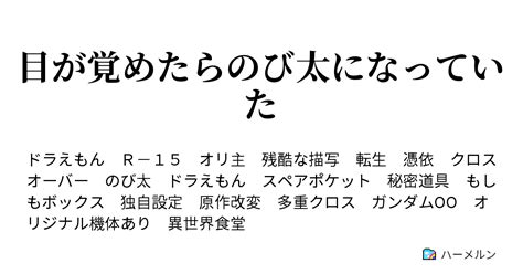 目が覚めたらのび太になっていた ハーメルン