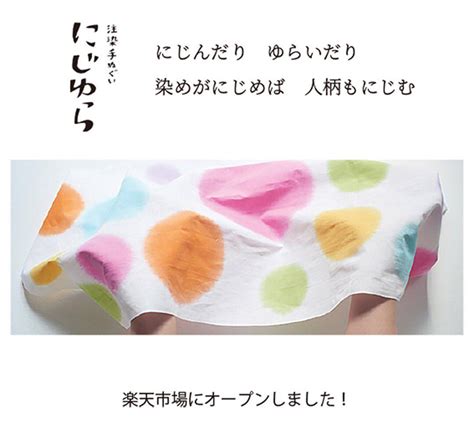 楽天市場 「注染手ぬぐいにじゆら」で検索！ 手ぬぐい専門店 にじゆら