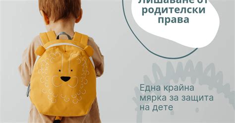 Какви са предпоставките за лишаване от родителски права