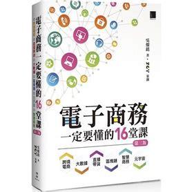電子商務一定要懂的16堂課跨境電商X直播帶貨X大數據X區塊鏈X元宇宙X智慧商務 第三版 吳燦銘 博碩 9786263332195 蝦皮購物