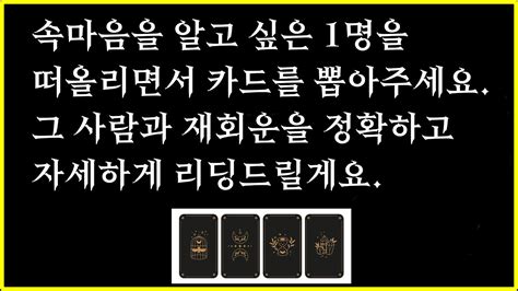 타로재회운 그 사람의 진짜 속마음과 재회 흐름 💛 타로계의 성시경 또 들을텐데 ♬ Youtube