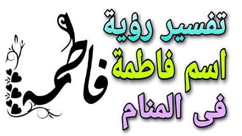 تفسير اسم فاطمة فى المنام ما معنى اسم فاطمة فى الحلم للرجل والمرأة