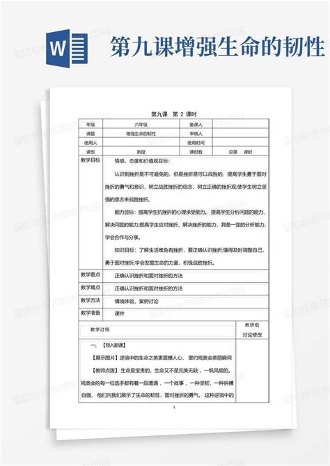 第九课增强生命的韧性word模板下载编号qjozyvyo熊猫办公