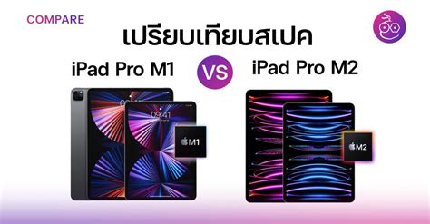 เปรยบเทยบสเปค iPad Pro M1 และ iPad Pro M2 ตางกนตรงไหนบาง