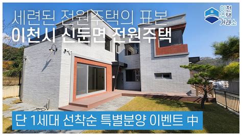 4k 이천주택거래소 No122 마당 130평대 고급스러운 전원주택 주변 어린이집 초등학교 인접 이천 신둔면