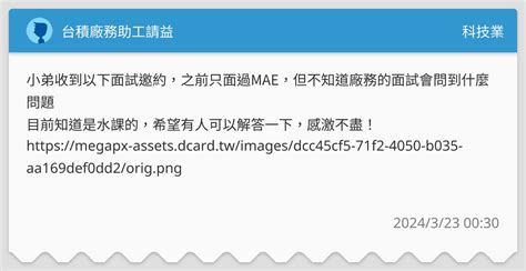 台積廠務助工請益 科技業板 Dcard