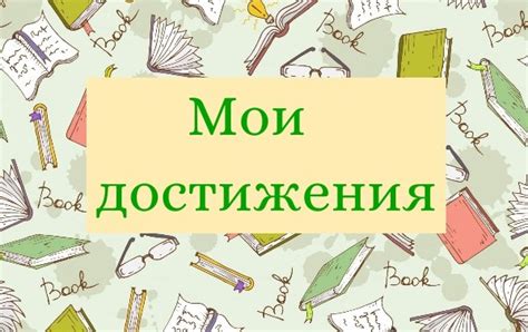 Мои достижения