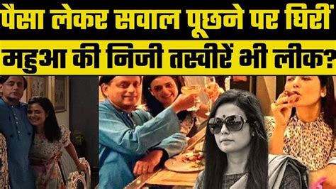Mahua moitra leaked photos शश थरर क सथ पकचरस हई लक YouTube
