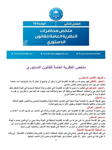 ملخص النظرية العامة للقانون الدستوري10 Pdf