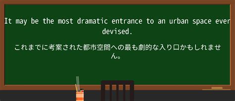 【英単語】dramatic Entranceを徹底解説！意味、使い方、例文、読み方 おもしろい英文法