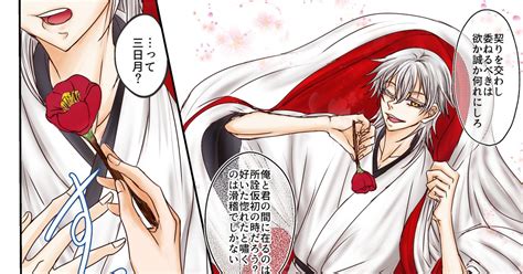 刀剣乱腐 【みかつる】新年祝言まんが【刀腐】 睦月涼子のマンガ みかつる 三日月宗近 鶴丸国永 Pixiv