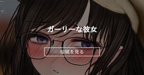 【オリジナル】 ガーリーな彼女 💜sigmart💜 Sigmaの投稿｜ファンティア Fantia