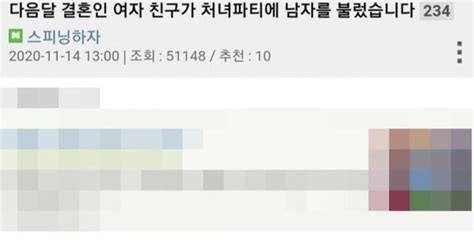 여자친구가 처녀파티때 남자를 데려왔습니다