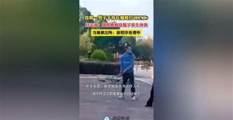 昆明一男子手持长棍殴打环卫工 警方回应：已锁定打人者，调查处理中腾讯新闻