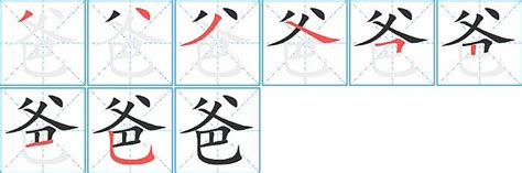 爸字笔顺