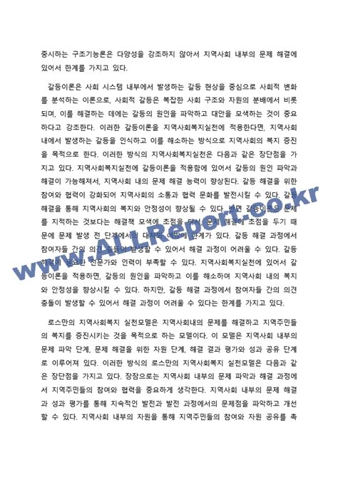 지역사회복지실천에 구조기능론을 적용함에 있어서 장단점에 대해 논하시오 2지역사회복지실천에 갈등이론을 적용함에 있어서 장단점을