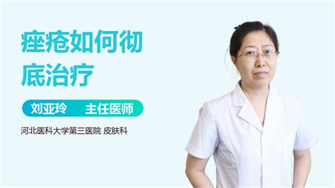 痤疮如何治疗 有来医生