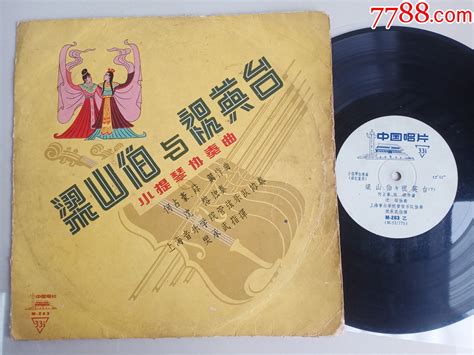 精品小编号小提琴协奏曲梁山伯与祝英台黑胶唱片lp老唱片老鬼唱片批发【7788收藏收藏热线】