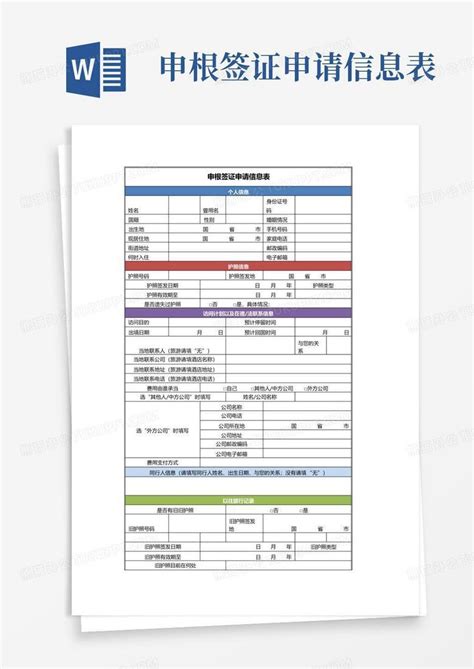 申根签证申请信息表Word模板下载 编号qemmovax 熊猫办公