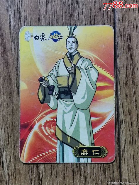 （白象）三国演义。蜀。糜仁食品卡图片欣赏收藏价格7788连环画