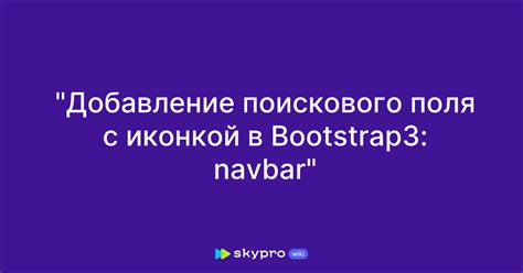 Добавление поискового поля с иконкой в Bootstrap3 Navbar