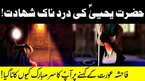 Hazrat Yahya As Ki Shahadat Ka Waqia Hazrat Yahya As Ki Zindgi Life