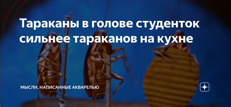 Тараканы в голове студенток сильнее тараканов на кухне Мысли написанные акварелью Дзен