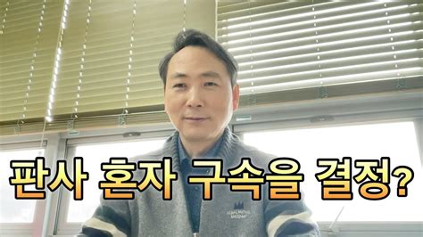 판사 혼자서 구속을 결정 Youtube