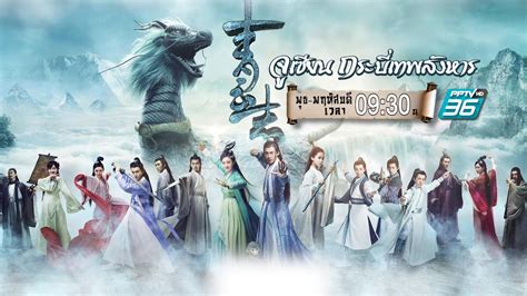 ดูย้อนหลัง The Legend Of Chusen จูเซียน กระบี่เทพสังหาร Pptvhd36